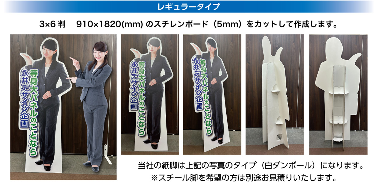 等身大パネルについて スチレンボードのことなら永井デザイン